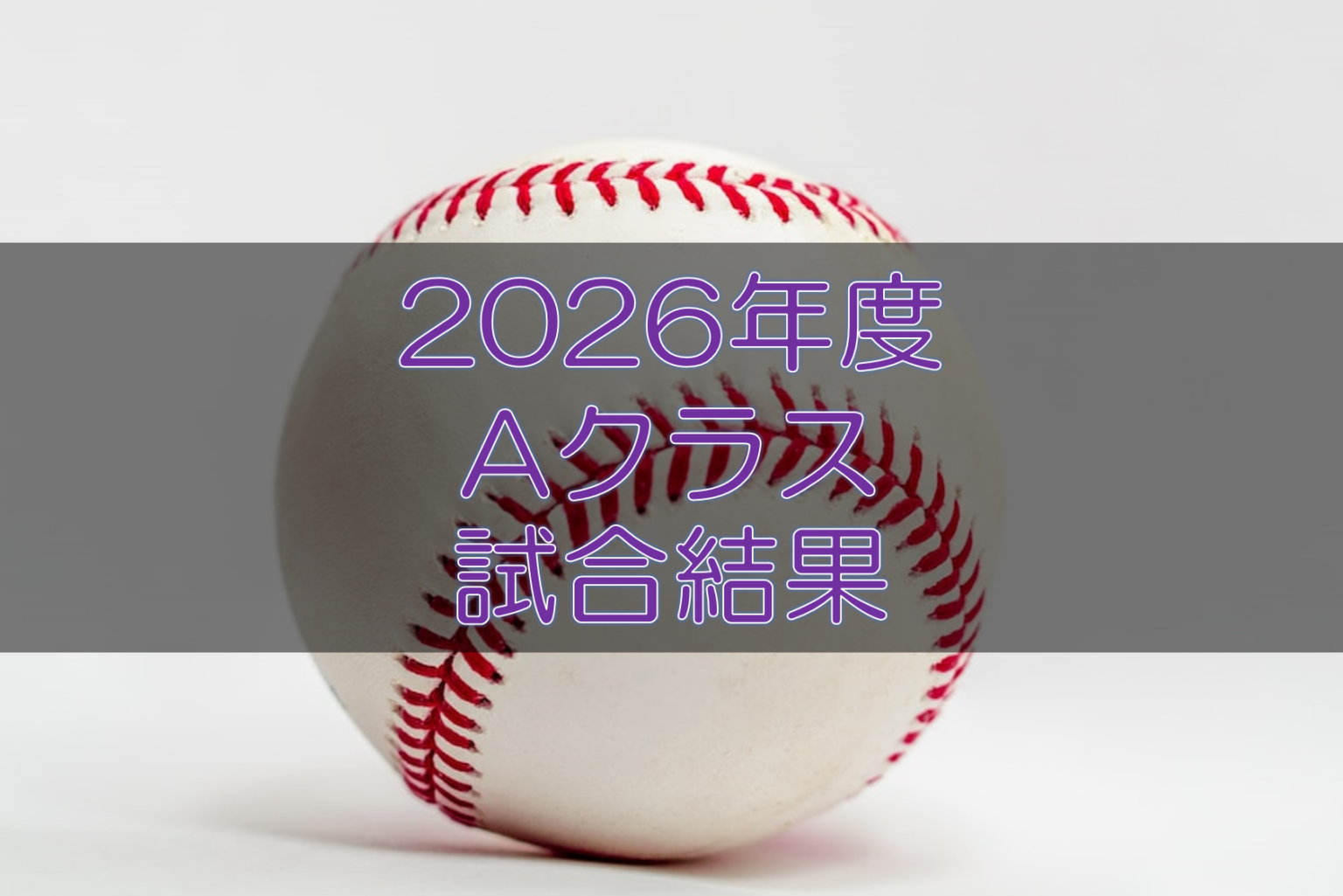 2026年度Aクラス（6年生）試合結果 | 佃ホワイトスターズホームページ
